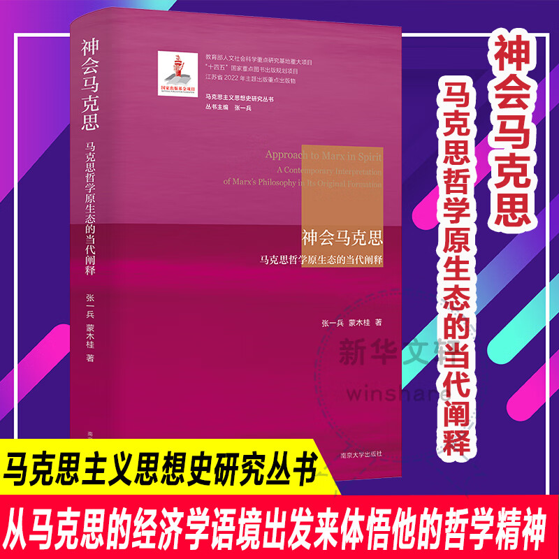 神会马克思 马克思哲学原生态的当代阐释 图书