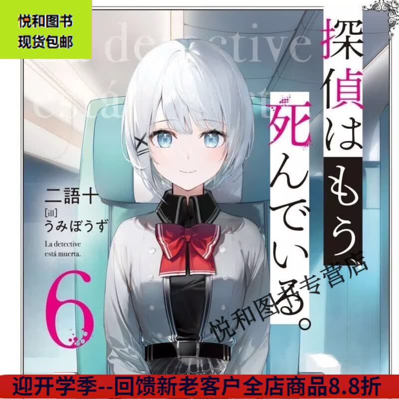 【最新9册】 侦探已死1-9册 侦探已经死了 共9本 1-9册（9本）