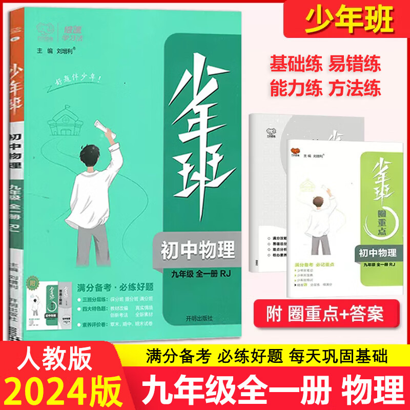 【现货速发】2023秋新版少年班九年级全一册物理人教版RJ版 初三9年级上册下册物理课堂同步一课一练提升练习册初中九年级物理中考总复习资料书 九年级/初中三年级 物理