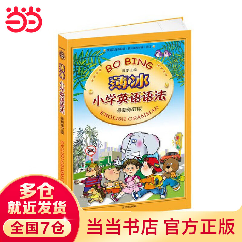 【当当】当当薄冰小学英语语法（新修订版）90000多名读者热评！