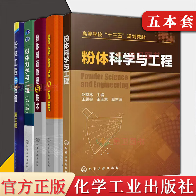 5本 粉体力学与工程第三版+粉体工程与设备+粉体技术与应用+粉体科学与工程+粉体制备原理与技术粉体操作单元应用 颗粒物性粉体物性粉体静力学粉体动力学 粉体堆积填充及分离