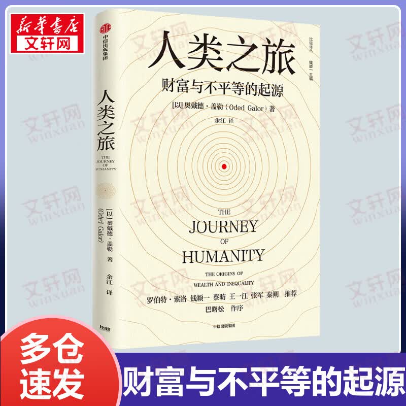 【包邮】人类之旅：财富与不平等的起源
