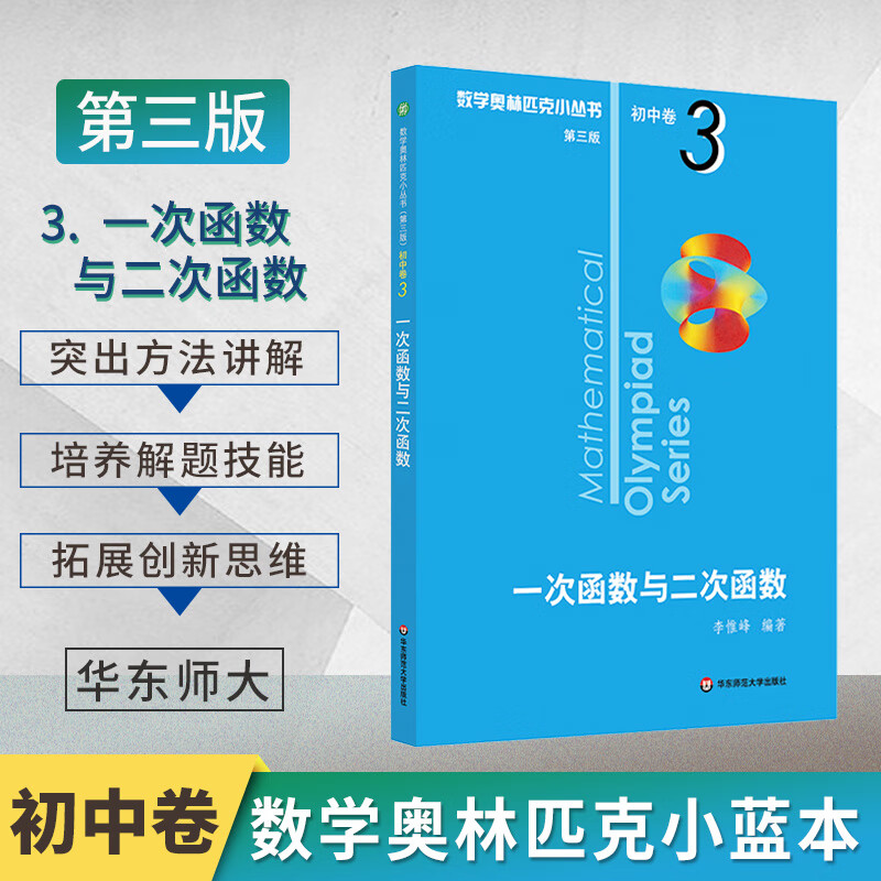 奥数小丛书 初中卷3 一次函数与二次函数 解题技巧 尖子生拔尖特训 奥数教程举一反三刷题 专项训