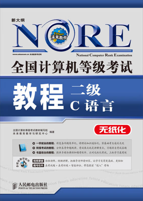 未来教育 全国计算机等级考试教程 二级C语言【好书】
