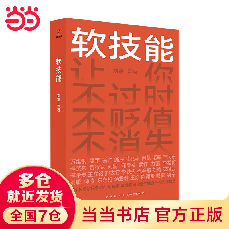 【当当 包邮】软技能 得到app图书 刘擎新书 人际关系 职场社交 励志成长人际社交书籍图书