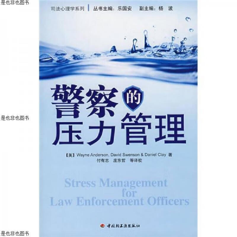 警察的压力管理
