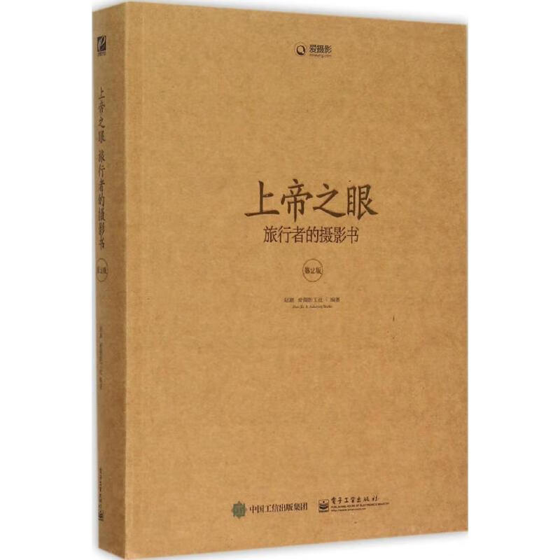 上帝之眼(第2版)旅行者的摄影书