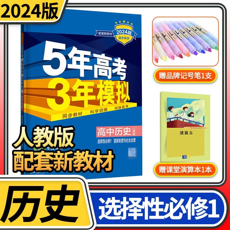 【科目自选】五年高考三年模拟高中高二曲一线5.3课本同步训练练习册五三53教辅辅导资料书5年高考3年模拟 新教材-历史选择性必修1人教版 国家制度与社会治理