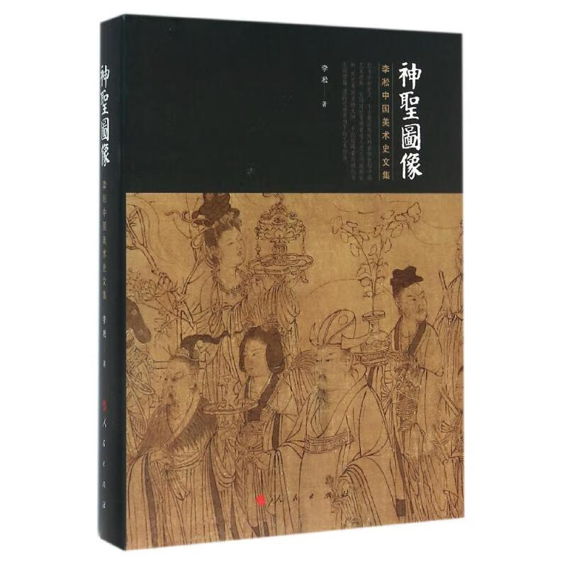 神圣图像/李凇中国美术史文集 李凇 书籍