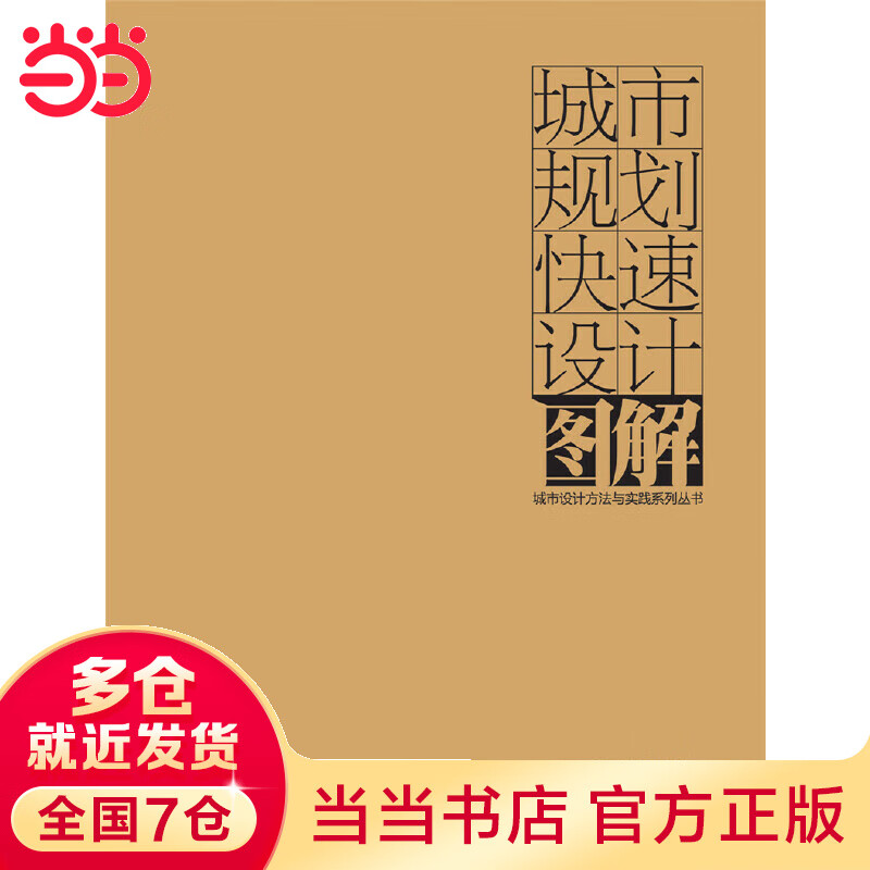 城市规划快速设计图解