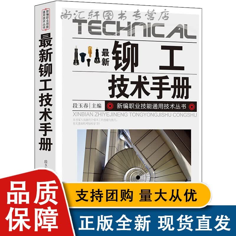 全新 新版铆工技术手册新编职业技能通用技术丛书金属材料手册放样和号料加工成形连接技术热处理操作方法钢