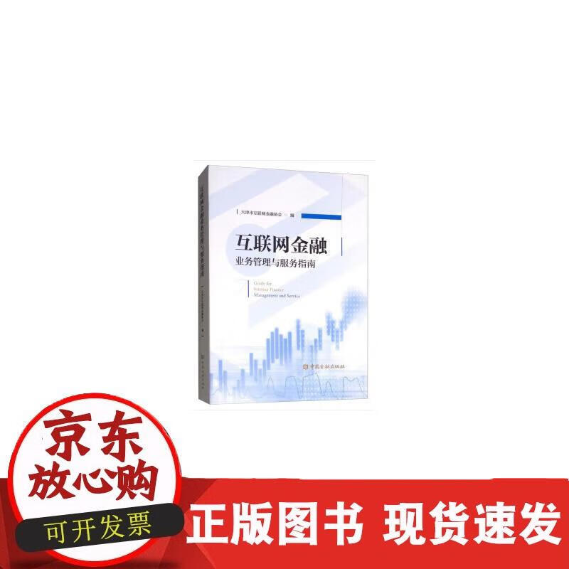 互联网金融业务管理与服务指南 天津市互联网金融协会 编 9787504997364 天津市互联网金融