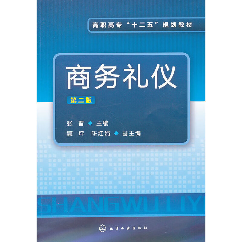 商务礼仪(张晋)(第二版)