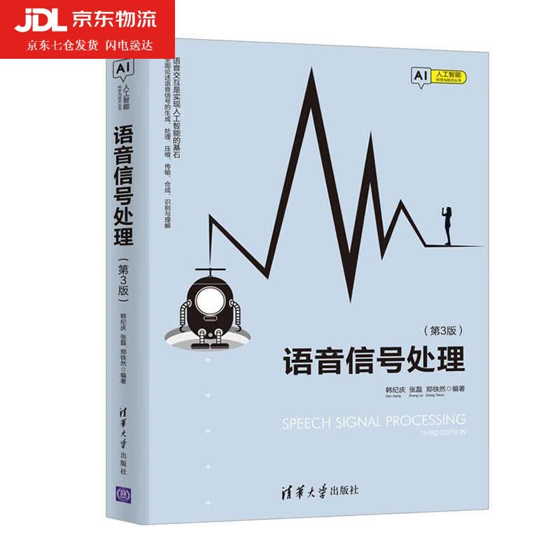 语音信号处理 第3版 语音合成的基本原理 语音信号处理的基础概念原理方法与应用 线性预测合成