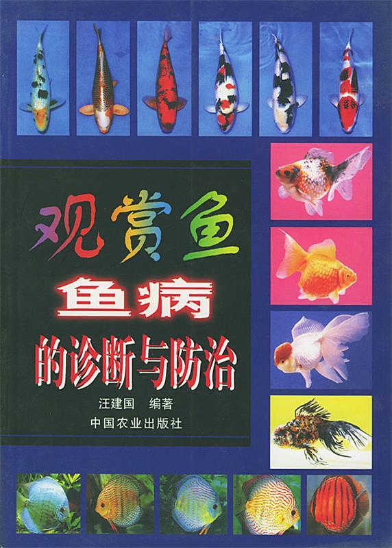 观赏鱼鱼病的诊断与防治