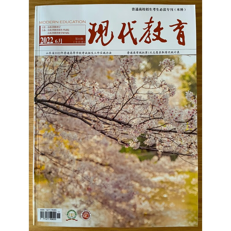 现代教育2022年6月刊第11期 山东省 含2021年本科录取数据统计