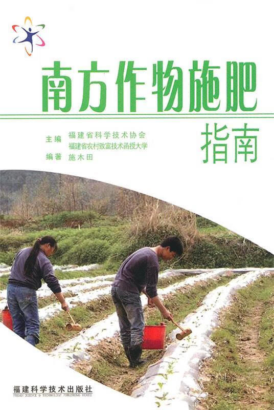 南方作物施肥指南 施木田编著 福建科技出版社