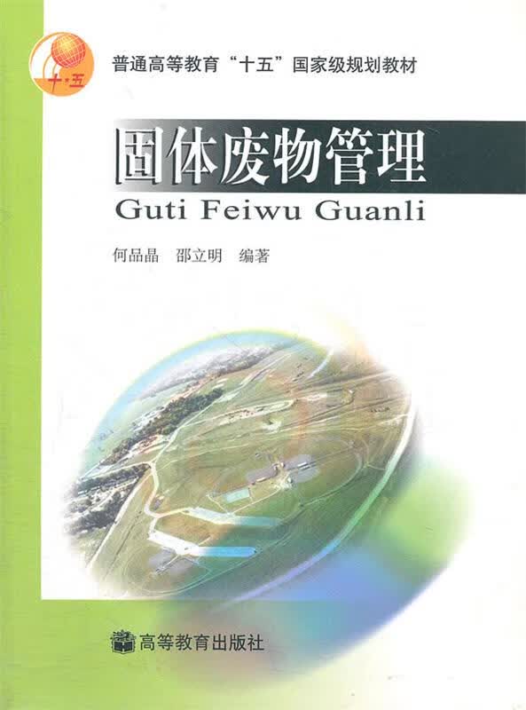 固体废物管理