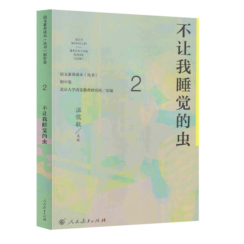 不让我睡觉的虫 七年级下册 人教版语文素养读本 温儒敏编 北大语文教育研究所 中考语文阅读拓展 初中2 群文阅读