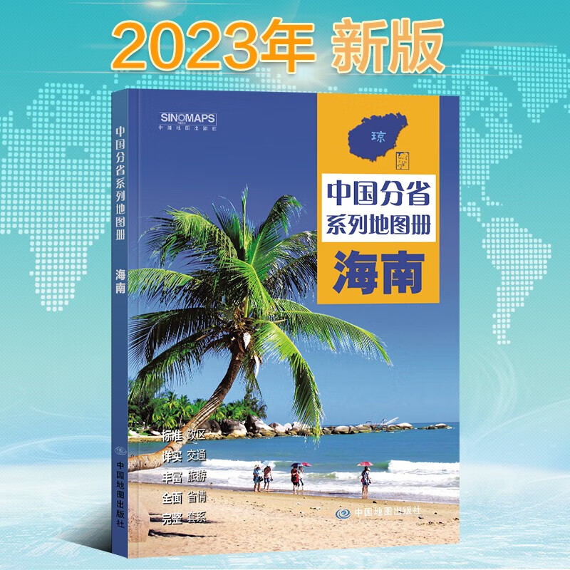 2023年新版 海南省地图册 海南地图集 交通旅游 政区 地形 中国地图出版社 乡镇村庄 办公出行 全景展示 详细到县
