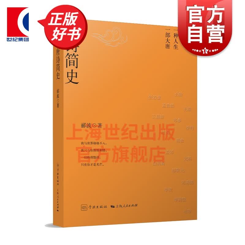 唐诗简史 郦波 中华古诗词 另著/五百年来王阳明/诗酒趁年华 诗词讲解 诗词启蒙 唐诗 唐史