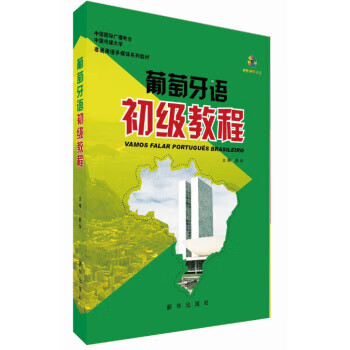 葡萄牙语初级教程 蔚玲