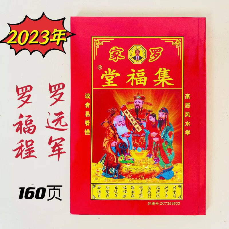 2023年癸卯年集福堂罗家通书崇道宗睦堂罗远军罗福程推算老黄历书 集福堂160页