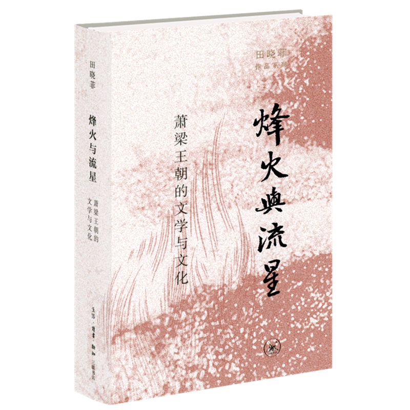 烽火与流星(萧梁王朝的文学与文化)(精)/田晓菲作品系列