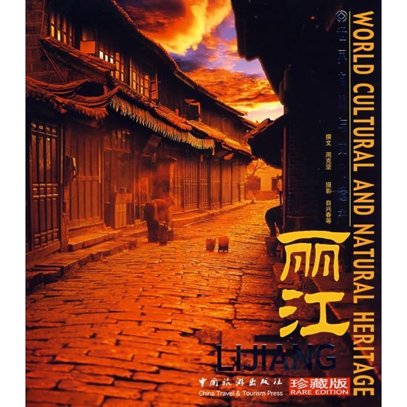 世界自然与文化遗产:丽江