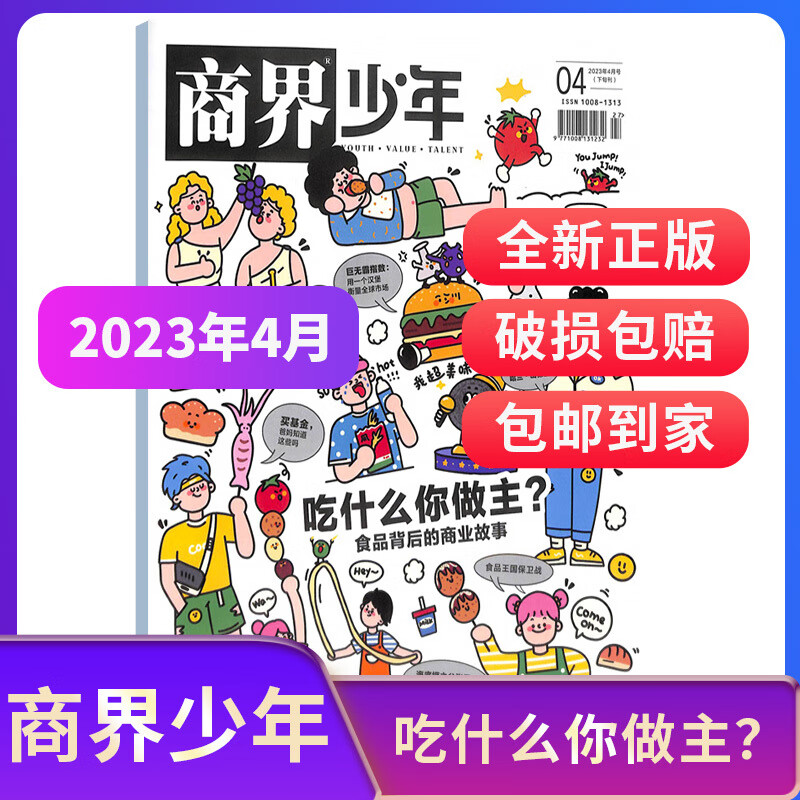 【期数自选】商界少年杂志2023年1-23456月9-15岁孩子打造的少年财商素养启蒙培养商 单期现货2023年4月