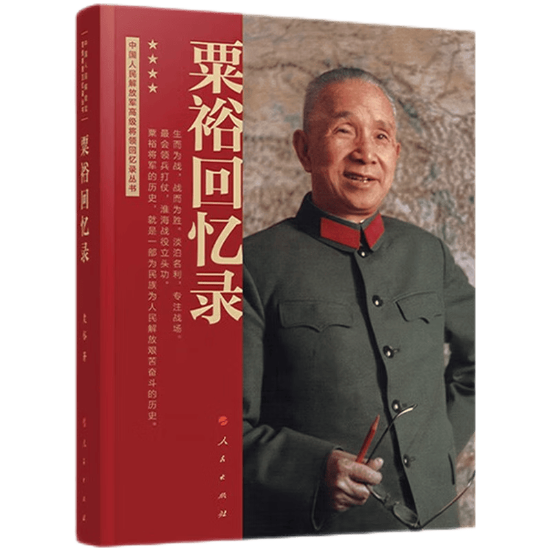 粟裕回忆录（战神粟裕遗作 中国人民解放军高级将领回忆录丛书）