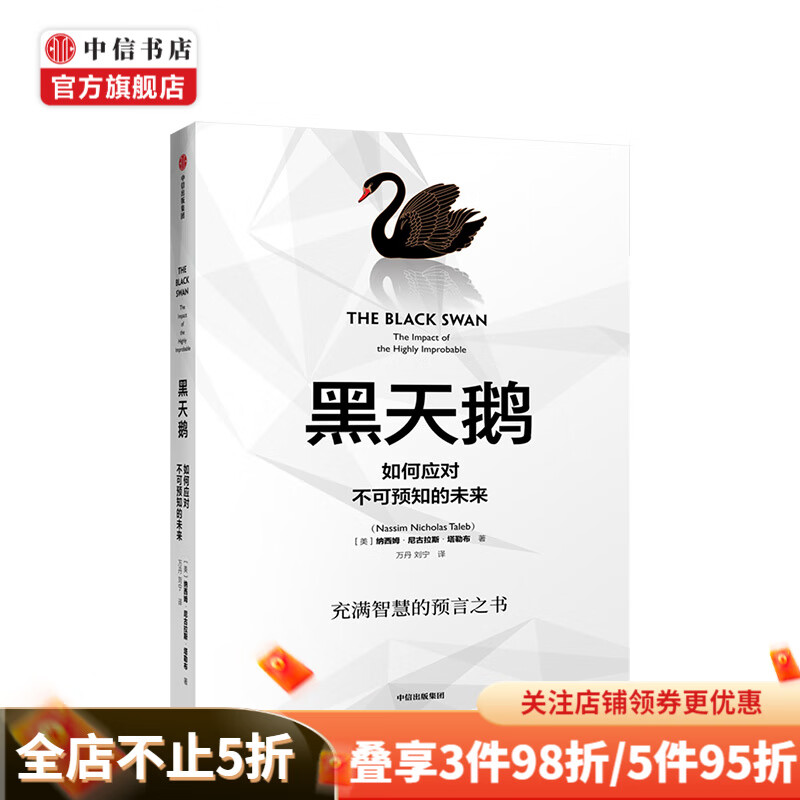 包邮 黑天鹅 如何应对不可预知的未来 塔勒布 非对称风险 反脆弱 随机漫步的傻瓜作者 中信书店