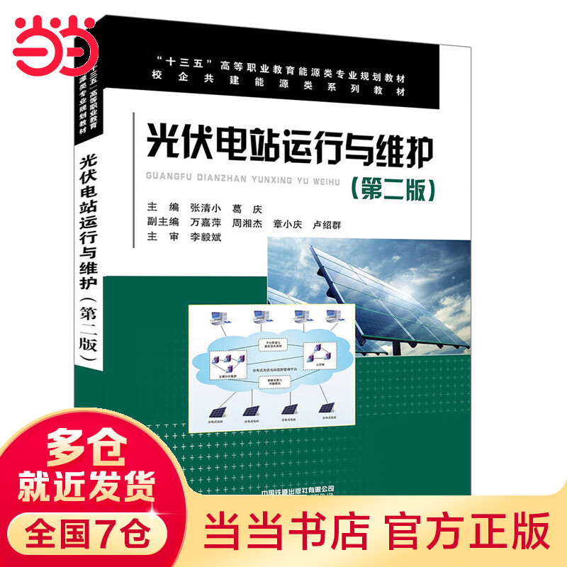 “十三五”高等职业教育能源类专业规划教材:光伏电站运行与维护（第二版）