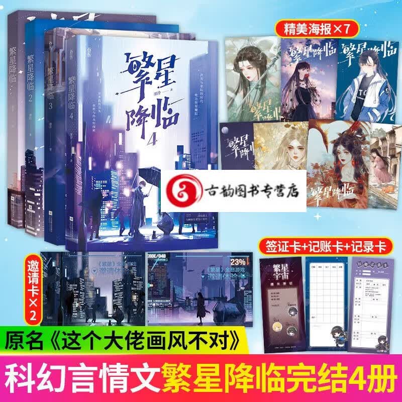 繁星降临1 2 3 4共4册 墨泠作品 原名这个大佬画风不对青春都市甜宠言情小说书籍 花火新锐科幻快穿言情爽文时笙校园小说C