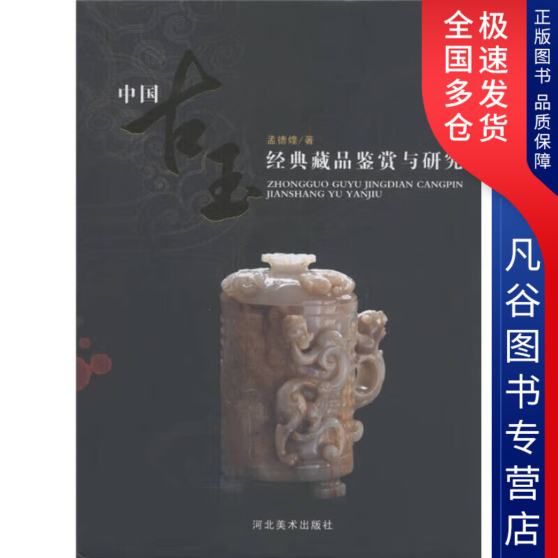 【书】中国古玉经典藏品鉴赏与研究