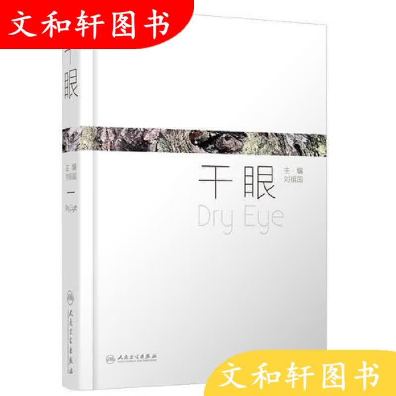 人民卫生出版社刘祖国干眼9787117252867