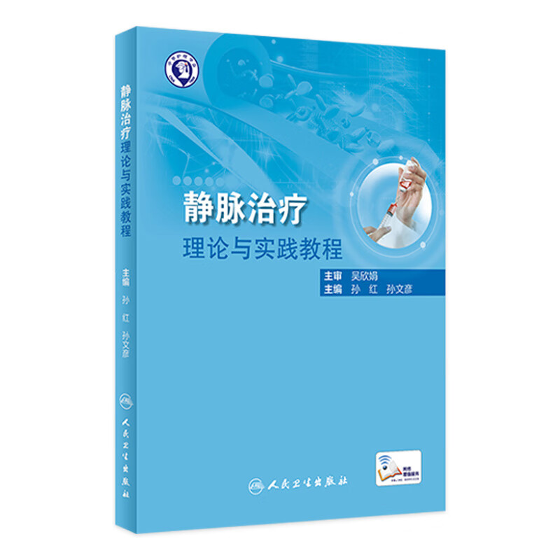 静脉治疗理论与实践教程 9787117335737 2022年12月参考书