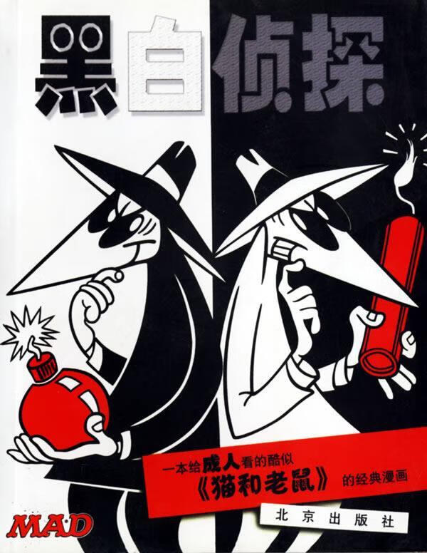 黑白侦探 (美)普罗海尔斯 编绘【好书，下单速发】