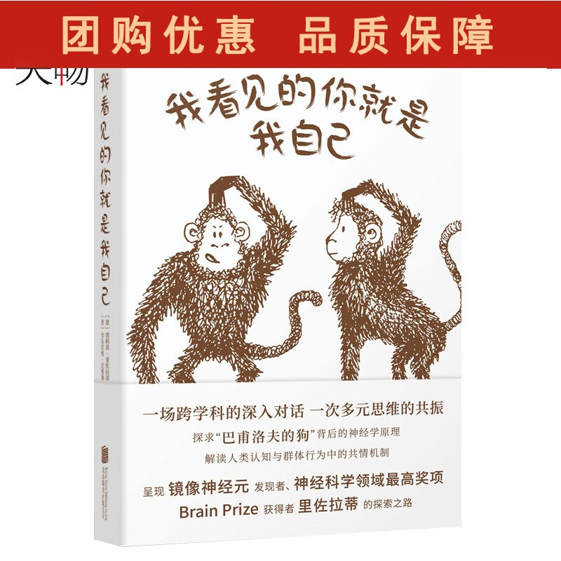 我看见的你就是我自己 解读人类认知与群体行为中的共情机制 心理学类书