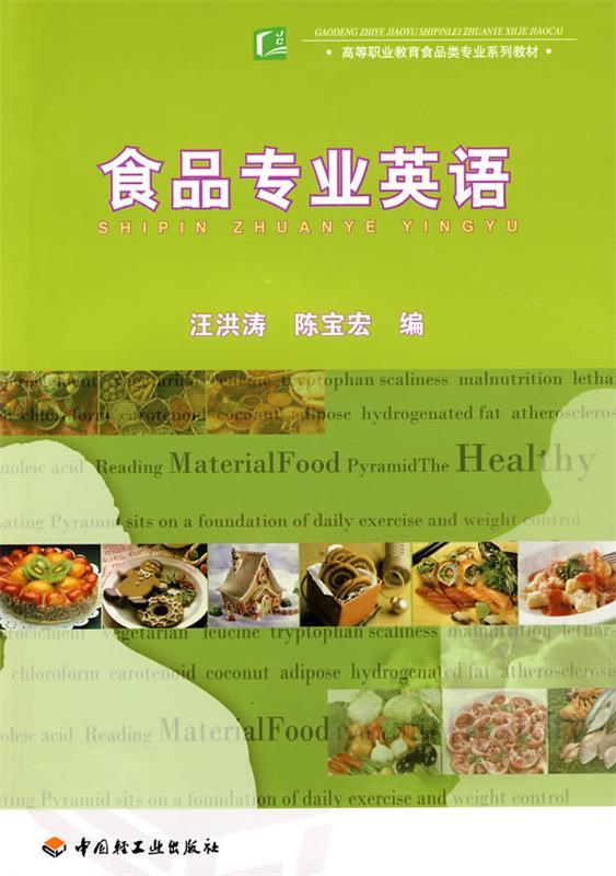 食品专业英语【，放心购买】