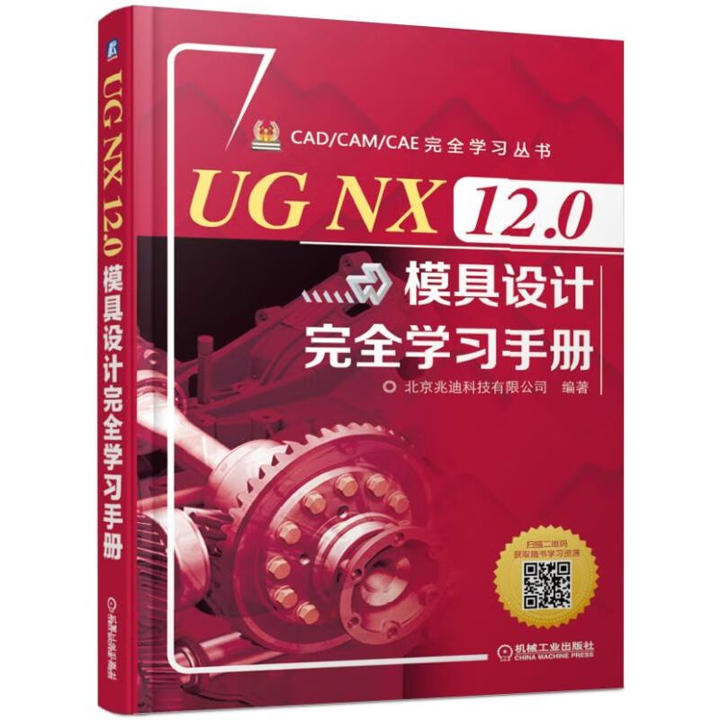 UG NX 12.0模具设计完全学习