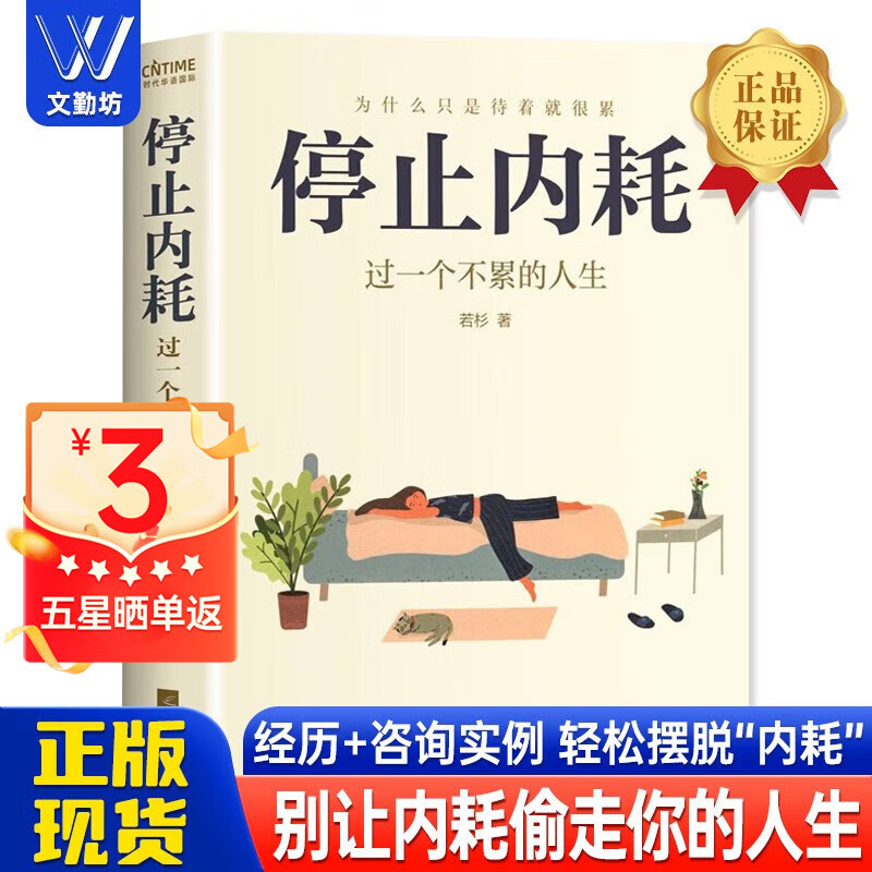 停止内耗：走出精神内耗，是人生变好的开始。余华、罗翔说，内耗是正常的，人活着就有内耗。顿一点、慢一点，学会屏蔽，这些才是治好内耗的良药。