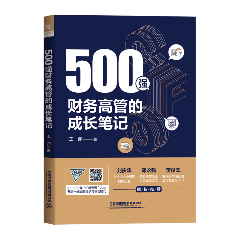 500强财务高管的成长笔记 王渊 著
