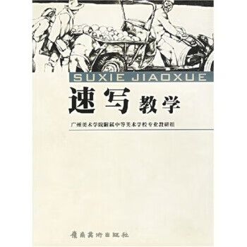 速写教学 王季华 著