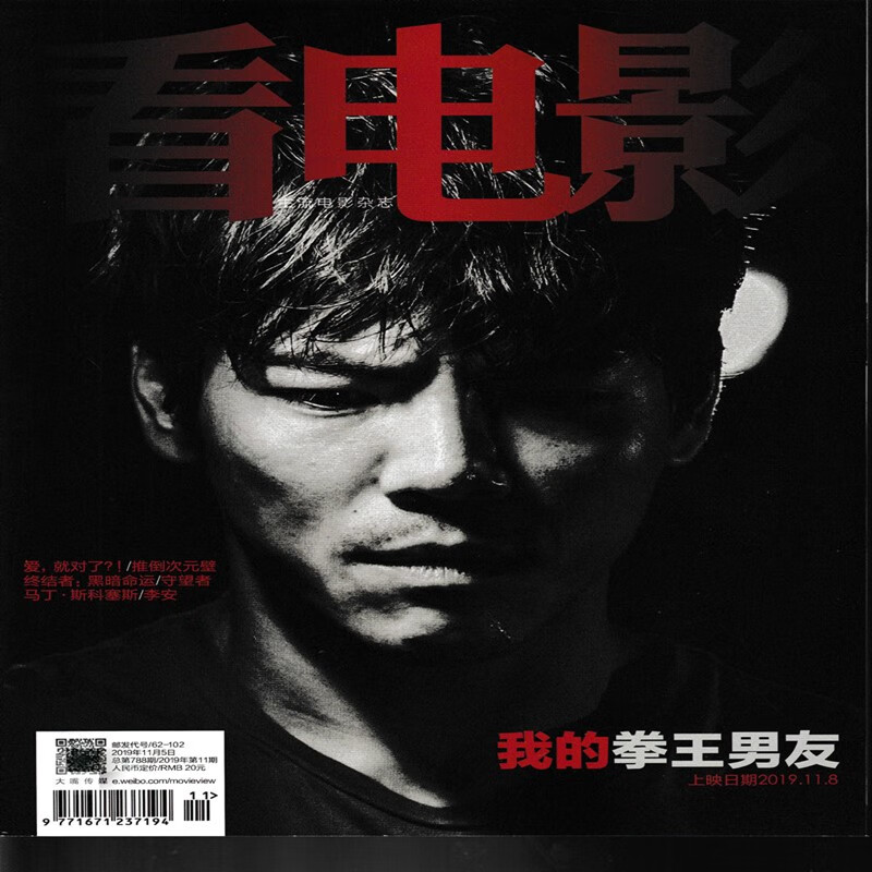 【现货速发】看电影周刊杂志 2023年1/2/3/4月+2020+2019+2018+2017年 大众电影世界环球银幕影视娱乐期刊【单本】 现货2019年第11期