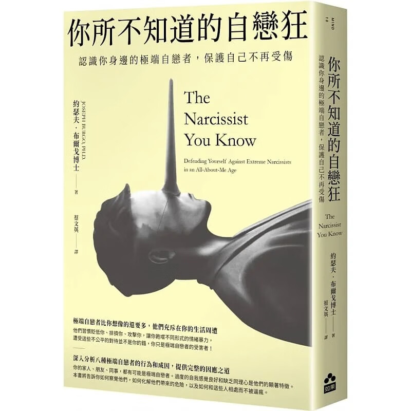 台版 你所不知道的自恋狂 认识你身边的ji端自恋者保护自己不再受伤 约瑟夫布尔戈 如果出版社 心理学书籍