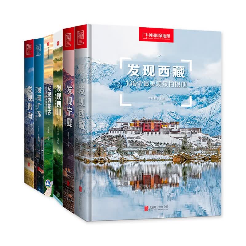 【包邮 现货速发】中国国家地理发现系列 杂志系列图书6册 发现四川 再发现四川 发现内蒙 广东 西藏 青海 自助游户外旅行类国内深度游手册自驾攻略摄影指南书 文化旅游知识书籍 红色