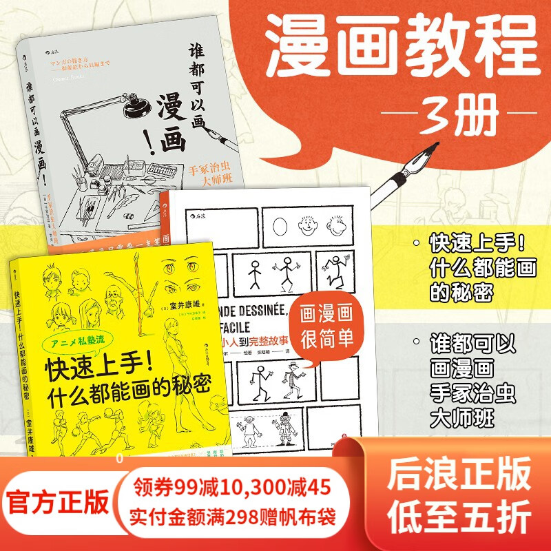 漫画教程3册 快速上手+画漫画很简单+谁都可以画漫画 室井康雄 漫画创作绘画技法教程书籍 后浪