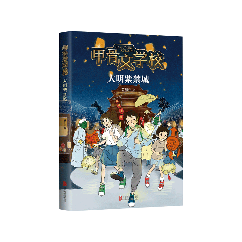 甲骨文学校5大秦兵马俑 黄加佳2022年新作 中国传统文化历史书籍儿童文学冒险小说三四五六年级小学生课外阅 甲骨文学校(大明紫禁城)