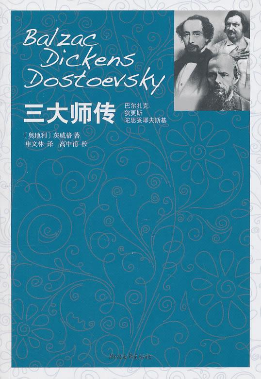 三大师传